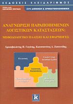 Αναγνωριση Παραποιημενων Λογιστικων Καταστασεων // Μεθοδολογικο Πλαισιο ...