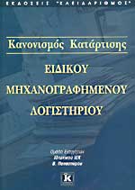ΚΑΝΟΝΙΣΜΟΣ ΚΑΤΑΡΤΙΣΗΣ ΕΙΔΙΚΟΥ ΜΗΧΑΝΟΓΡΑΦΗΜΕΝΟΥ ΛΟΓΙΣΤΗΡΙΟΥ - ΣΥΛΛΟΓΙΚΟ ...