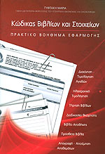 ΚΩΔΙΚΑΣ ΒΙΒΛΙΩΝ ΚΑΙ ΣΤΟΙΧΕΙΩΝ - ΠΡΑΚΤΙΚΟ ΒΟΗΘΗΜΑ ΕΦΑΡΜΟΓΗΣ // ΔΙΑΚΙΝΗΣΗ ...