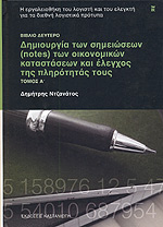 Δημιουργια Των Σημειωσεων (notes) Των Οικονομικων Καταστασεων Και ...