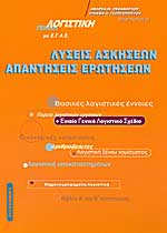 ΓΕΝΙΚΗ ΛΟΓΙΣΤΙΚΗ: ΛΥΣΕΙΣ ΑΣΚΗΣΕΩΝ - ΑΠΑΝΤΗΣΕΙΣ ΕΡΩΤΗΣΕΩΝ // ΒΑΣΙΚΕΣ ...