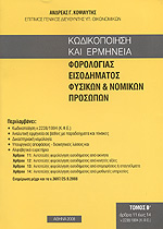 Κωδικοποιηση Και Ερμηνεια Φορολογιας Εισοδηματος Φυσικων Και Νομικων ...