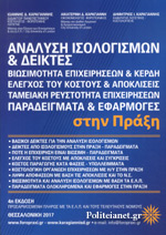 Αναλυση Ισολογισμων Και Δεικτες // Βιωσιμοτητα Επιχειρησεων Και Κερδη ...