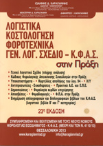 Λογιστικα, Κοστολογηση, Φοροτεχνικα, Γενικο Λογιστικο Σχεδιο - Κ.φ.α.ς ...
