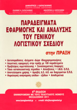 Παραδειγματα Εφαρμογης Και Αναλυσης Του Γενικου Λογιστικου Σχεδιου Στην ...
