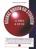 Κωδικας Βιβλιων Και Στοιχειων Με Φπα Και Εγλς - Παπαδεας Βας ...
