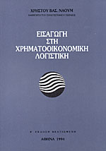 Εισαγωγη Στη Χρηματοοικονομικη Λογιστικη - Ναουμ Βας. Χρηστος ...