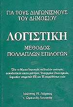 ΛΟΓΙΣΤΙΚΗ ΜΕΘΟΔΟΣ ΠΟΛΛΑΠΛΩΝ ΕΠΙΛΟΓΩΝ // ΓΙΑ ΤΟΥΣ ΔΙΑΓΩΝΙΣΜΟΥΣ ΤΟΥ ...