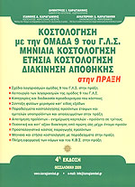 Κοστολογηση Με Την Ομαδα 9 Του Γ.λ.ς. // Μηνιαια Κοστολογηση - Ετησια ...