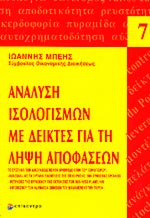 Αναλυση Ισολογισμων Με Δεικτες Για Τη Ληψη Αποφασεων // Το Συστημα Των ...