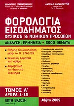 Φορολογια Εισοδηματος Φυσικων Και Νομικων Προσωπων (αρθρα 1-18, 19-35 ...