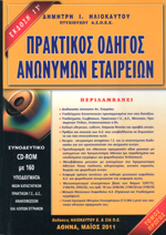 Πρακτικος Οδηγος Ανωνυμων Εταιρειων (διτομο-χαρτοδετη Εκδοση ...