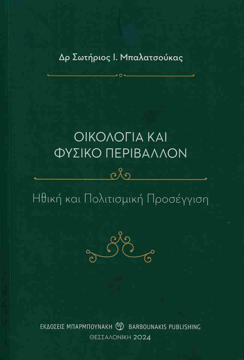 Οικολογία και φυσικό περιβάλλον // Ηθική και πολιτισμική προσέγγιση ...
