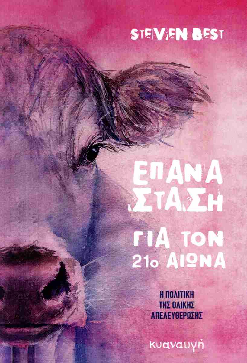 Επανάσταση για τον 21ο αιώνα // Η πολιτική της ολικής απελευθέρωσης ...