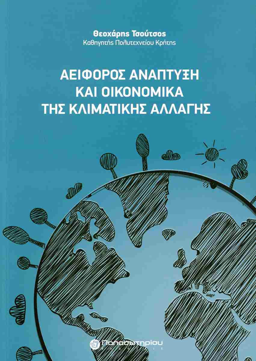 Αειφόρος ανάπτυξη και οικονομικά της κλιματικής αλλαγής - ΤΣΟΥΤΣΟΣ Δ ...