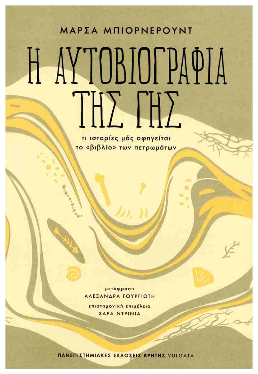 Η Αυτοβιογραφία Της Γης // Τι Ιστορίες Μάς Αφηγείται Το «βιβλίο» Των ...