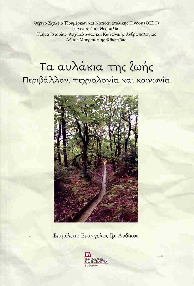 ΤΑ ΑΥΛΑΚΙΑ ΤΗΣ ΖΩΗΣ // ΠΕΡΙΒΑΛΛΟΝ, ΤΕΧΝΟΛΟΓΙΑ ΚΑΙ ΚΟΙΝΩΝΙΑ - ΣΥΛΛΟΓΙΚΟ ...