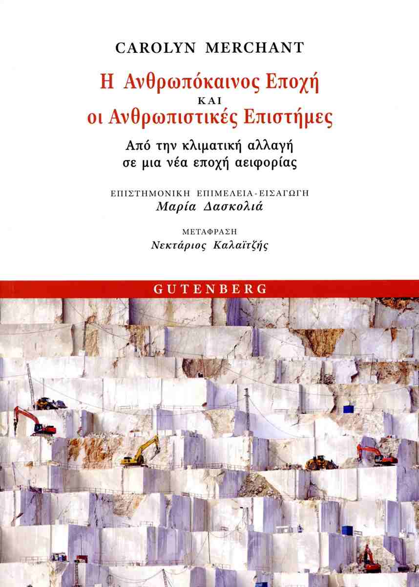 Η Ανθρωποκαινος Εποχη Και Οι Ανθρωπιστικες Επιστημες // Απο Την ...