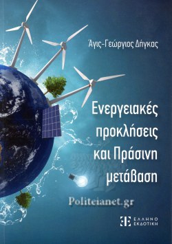 Ενεργειακες Προκλησεις Και Πρασινη Μεταβαση - Δηγκας Αγις-γεωργιος ...