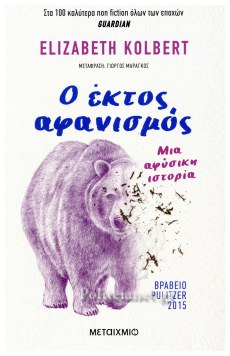 Ο Εκτος Αφανισμος // Μια Αφυσικη Ιστορια - Kolbert Elizabeth ...