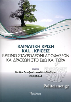 ΚΛΙΜΑΤΙΚΗ ΚΡΙΣΗ ΚΑΙ... ΚΡΙΣΕΙΣ // ΚΡΙΣΙΜΟ ΣΤΑΥΡΟΔΡΟΜΙ ΑΠΟΦΑΣΕΩΝ ΚΑΙ ...