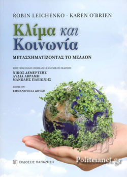 ΚΛΙΜΑ ΚΑΙ ΚΟΙΝΩΝΙΑ // ΜΕΤΑΣΧΗΜΑΤΙΖΟΝΤΑΣ ΤΟ ΜΕΛΛΟΝ - LEICHENKO ROBIN ...