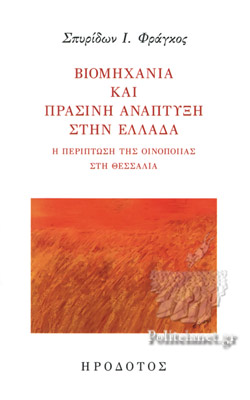 Βιομηχανια Και Πρασινη Αναπτυξη Στην Ελλαδα // Η Περιπτωση Της ...