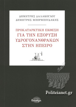 Προκαταρκτικη Εκθεση Για Την Εξορυξη Υδρογονανθρακων Στην Ηπειρο ...