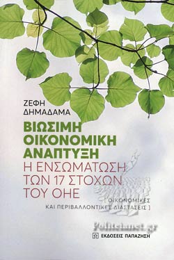 Βιωσιμη Οικονομικη Αναπτυξη // Η Ενσωματωση Των 17 Στοχων Του Οηε ...