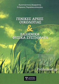 Γενικες Αρχες Οικολογιας Και Ελληνικα Φυσικα Συστηματα - Κορφιατης ...