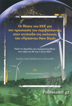 Οι Θεσεις Του Κκε Για Την Προστασια Του Περιβαλλοντος Στον Αντιποδα Της ...