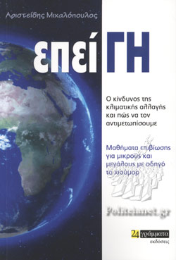 Επειγη // Ο Κινδυνος Της Κλιματικης Αλλαγης Και Πως Να Τον ...