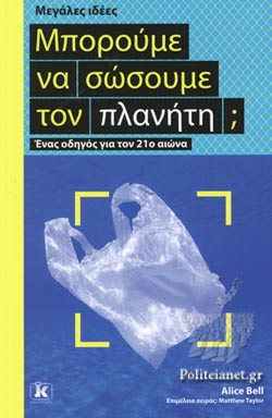 Μπορουμε Να Σωσουμε Τον Πλανητη; // Ενας Οδηγος Για Τον 21ο Αιωνα ...