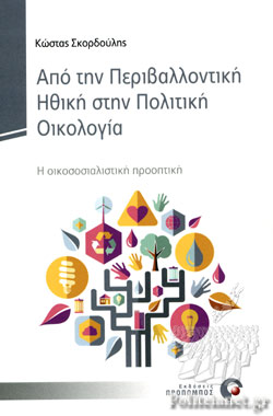 Απο Την Περιβαλλοντικη Ηθικη Στην Πολιτικη Οικολογια // Η ...