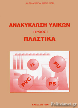 ΑΝΑΚΥΚΛΩΣΗ ΥΛΙΚΩΝ (ΤΕΥΧΟΣ 1) // ΠΛΑΣΤΙΚΑ - ΣΚΟΡΔΙΛΗΣ ΑΔΑΜΑΝΤΙΟΣ ...