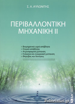 ΠΕΡΙΒΑΛΛΟΝΤΙΚΗ ΜΗΧΑΝΙΚΗ (ΔΕΥΤΕΡΟΣ ΤΟΜΟΣ- ΧΑΡΤΟΔΕΤΗ ΕΚΔΟΣΗ) - ΑΥΛΩΝΙΤΗΣ ...