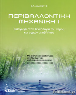 ΠΕΡΙΒΑΛΛΟΝΤΙΚΗ ΜΗΧΑΝΙΚΗ (ΠΡΩΤΟΣ ΤΟΜΟΣ- ΧΑΡΤΟΔΕΤΗ ΕΚΔΟΣΗ) // ΕΙΣΑΓΩΓΗ ...