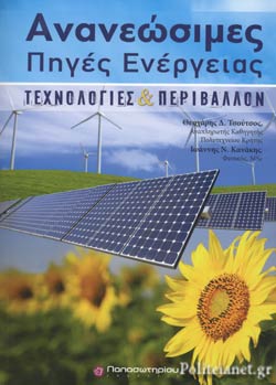 Ανανεωσιμες Πηγες Ενεργειας // Τεχνολογια Και Περιβαλλον - Τσουτσος Δ ...