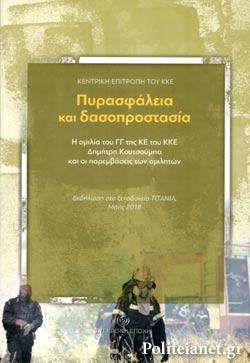 ΠΥΡΑΣΦΑΛΕΙΑ ΚΑΙ ΔΑΣΟΠΡΟΣΤΑΣΙΑ // ΚΕΝΤΡΙΚΗ ΕΠΙΤΡΟΠΗ ΚΚΕ , Η ΟΜΙΛΙΑ ΤΟΥ ...
