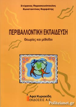 ΠΕΡΙΒΑΛΛΟΝΤΙΚΗ ΕΚΠΑΙΔΕΥΣΗ // ΘΕΩΡΙΕΣ ΚΑΙ ΜΕΘΟΔΟΙ - ΚΟΡΦΙΑΤΗΣ ...