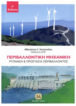 Περιβαλλοντικη Μηχανικη // Ρυπανση Και Προστασια Περιβαλλοντος (3η ...