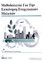 Μεθοδολογια Για Την Εκπονηση Ενεργειακων Μελετων - Βασιλατος Γερασιμος ...