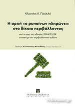 Η ΑΡΧΗ «Ο ΡΥΠΑΙΝΩΝ ΠΛΗΡΩΝΕΙ» ΣΤΟ ΔΙΚΑΙΟ ΠΕΡΙΒΑΛΛΟΝΤΟΣ (ΣΚΛΗΡΟΔΕΤΗ ...