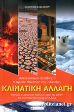 ΚΛΙΜΑΤΙΚΗ ΑΛΛΑΓΗ // ΡΟΛΟΣ ΚΑΙ ΔΡΑΣΕΙΣ ΤΗΣ Ε.Ε. ΕΩΣ ΤΟ 2050 ΟΙ ...