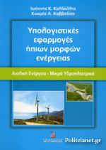 ΥΠΟΛΟΓΙΣΤΙΚΕΣ ΕΦΑΡΜΟΓΕΣ ΗΠΙΩΝ ΜΟΡΦΩΝ ΕΝΕΡΓΕΙΑΣ // ΑΙΟΛΙΚΗ ΕΝΕΡΓΕΙΑ ...