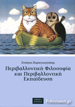 Περιβαλλοντικη Φιλοσοφια Και Περιβαλλοντικη Εκπαιδευση - Καραγεωργακης ...
