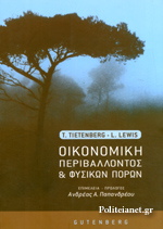 ΟΙΚΟΝΟΜΙΚΗ ΠΕΡΙΒΑΛΛΟΝΤΟΣ ΚΑΙ ΦΥΣΙΚΩΝ ΠΟΡΩΝ - TIETENBERG TOM ...
