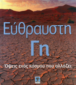 ΕΥΘΡΑΥΣΤΗ ΓΗ (ΣΚΛΗΡΟΔΕΤΗ ΕΚΔΟΣΗ) // ΟΨΕΙΣ ΕΝΟΣ ΚΟΣΜΟΥ ΠΟΥ ΑΛΛΑΖΕΙ ...