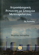 ΑΤΜΟΣΦΑΙΡΙΚΗ ΡΥΠΑΝΣΗ ΜΕ ΣΤΟΙΧΕΙΑ ΜΕΤΕΩΡΟΛΟΓΙΑΣ - ΛΑΖΑΡΙΔΗΣ ΜΙΧΑΛΗΣ ...