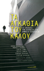 Τα Αγκαθια Του Καλου // Τι Σκιαζει Την Αληθεια Στη Δημοσια Οικολογια ...